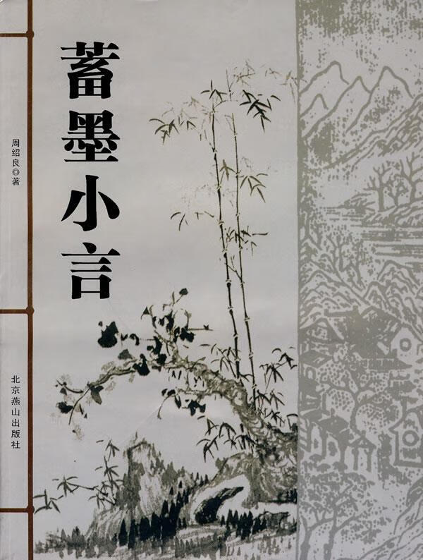 蓄墨小言【现货】