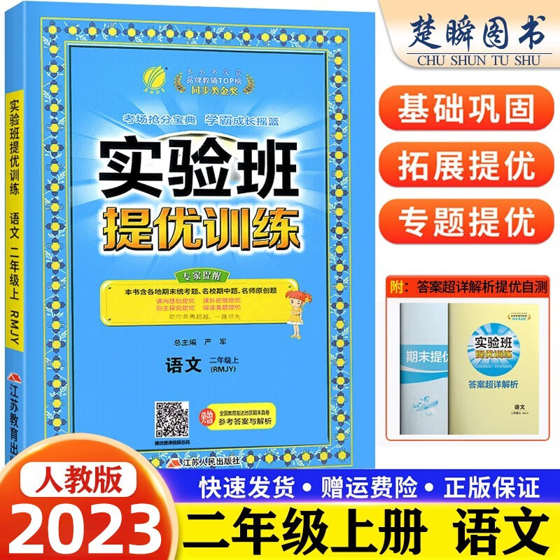 2023年秋季新版小学实验班提优训练语文数学二年级上下册2本套 春雨教育2年级语文部编人教版数学人教版北师大苏教版小学生同步教材辅导训练练习册用书 二年级上册语文【人教版】