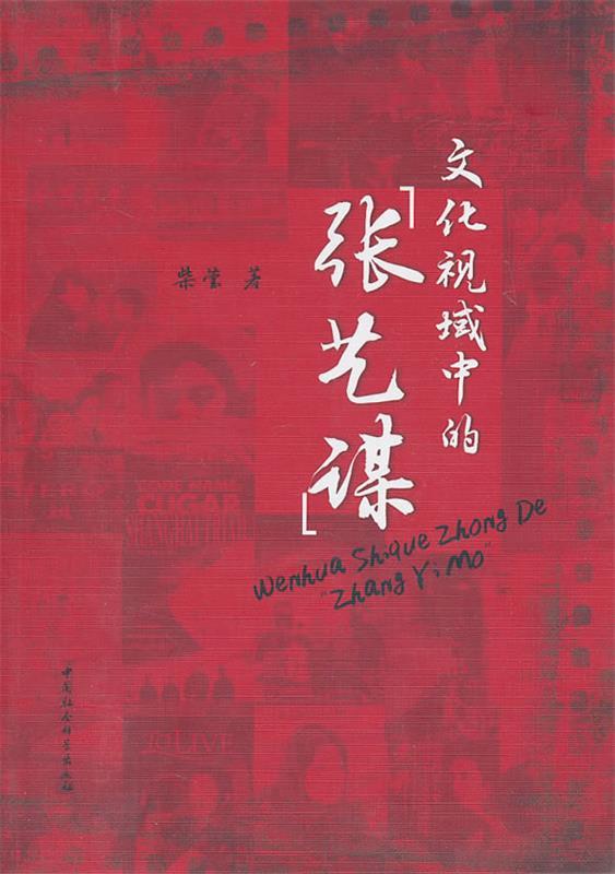文化视域中的张艺谋