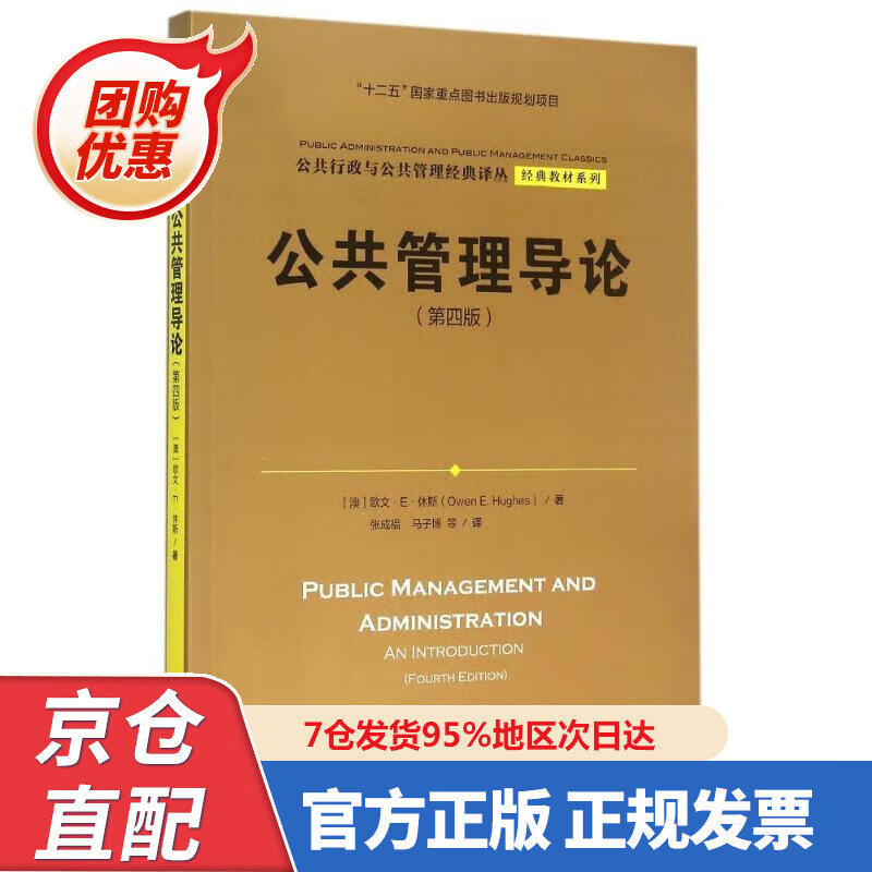 【新书】公共管理导论（第四版）（公共行政与公共管理经典译丛） 9787300207407 欧文·E·休斯 (