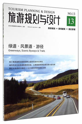 旅游规划与设计NO.——绿道·风景道·游径13