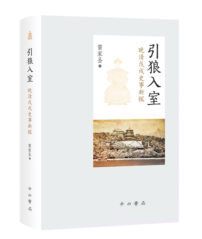六朝门阀：太原王氏家系考 引狼入室·晚清戊戌史事新探