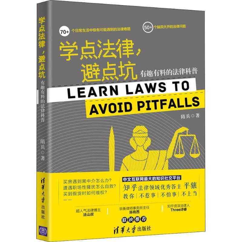 学点法律，避点坑：有趣有料的法律科普