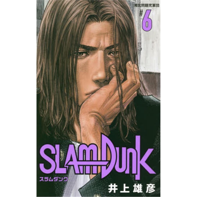 灌篮高手 新装再编版 6 日文原版 SLAM DUNK 新装再編版 6 愛蔵版コミックス