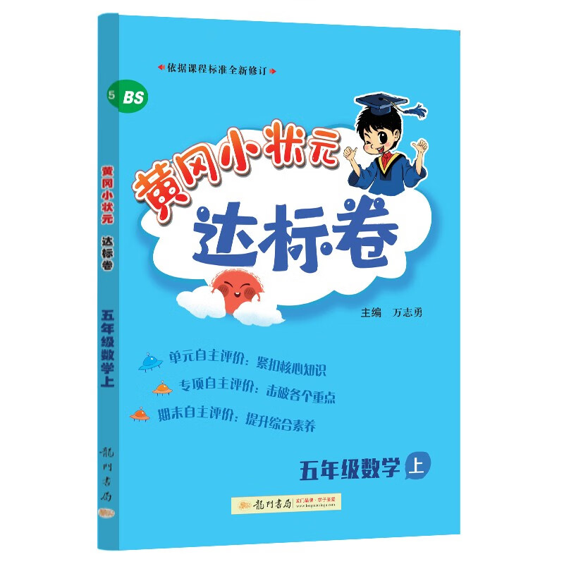 2023年秋季黄冈小状元达标卷五年级数学上北师小学5五年级数学上册同步训练练习单元综合试卷测试卷