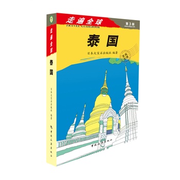 泰国-走遍全球 日本大宝石出版社【书】