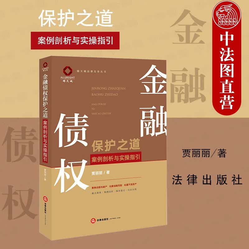 2023年新 金融债权保护之道：案例剖析与实操指引 贾丽丽 法律出版社 法律实务 聚焦合规与破产 处置不良资产 操作指引