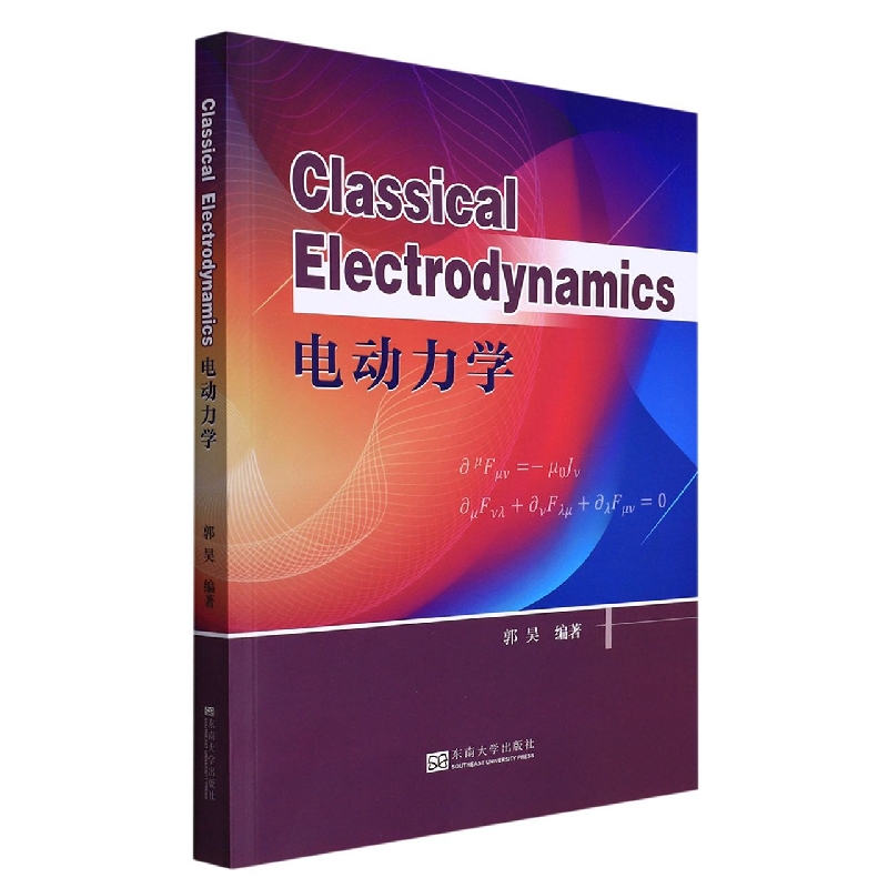电动力学 Classical Electrodynamics