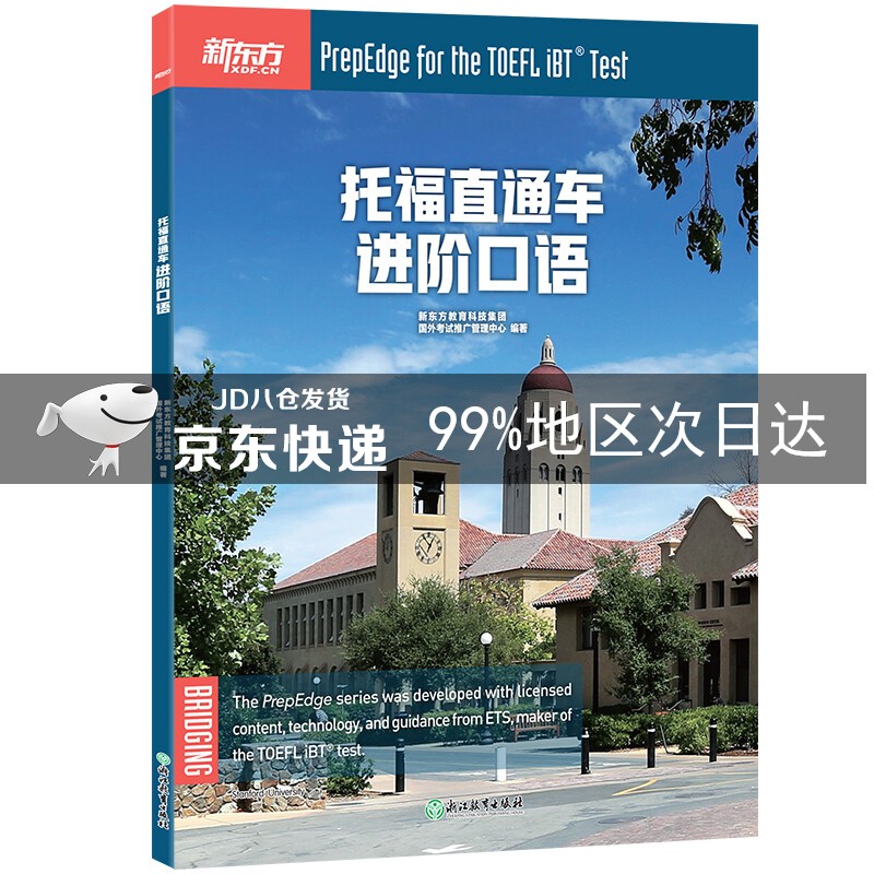 新东方 托福直通车：进阶口语