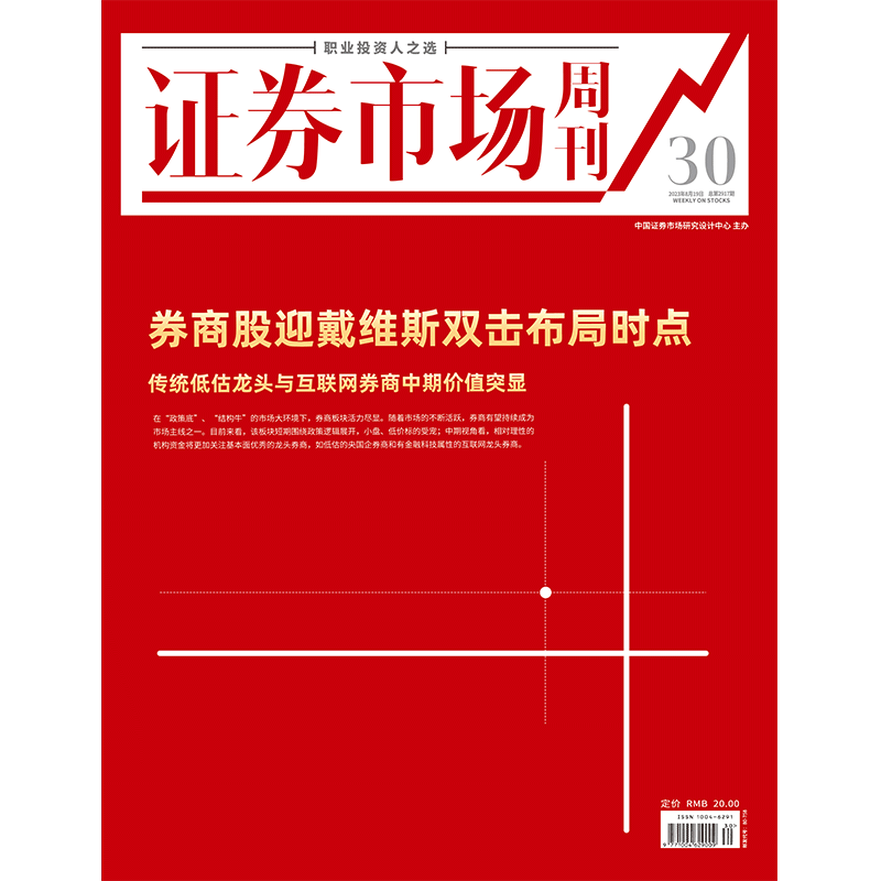 证券市场红周刊2023年8月19日第30期 预售第31期 单本自选 （26.27.28期）投资金融理财商业财经杂志 2023年8月19日第30期