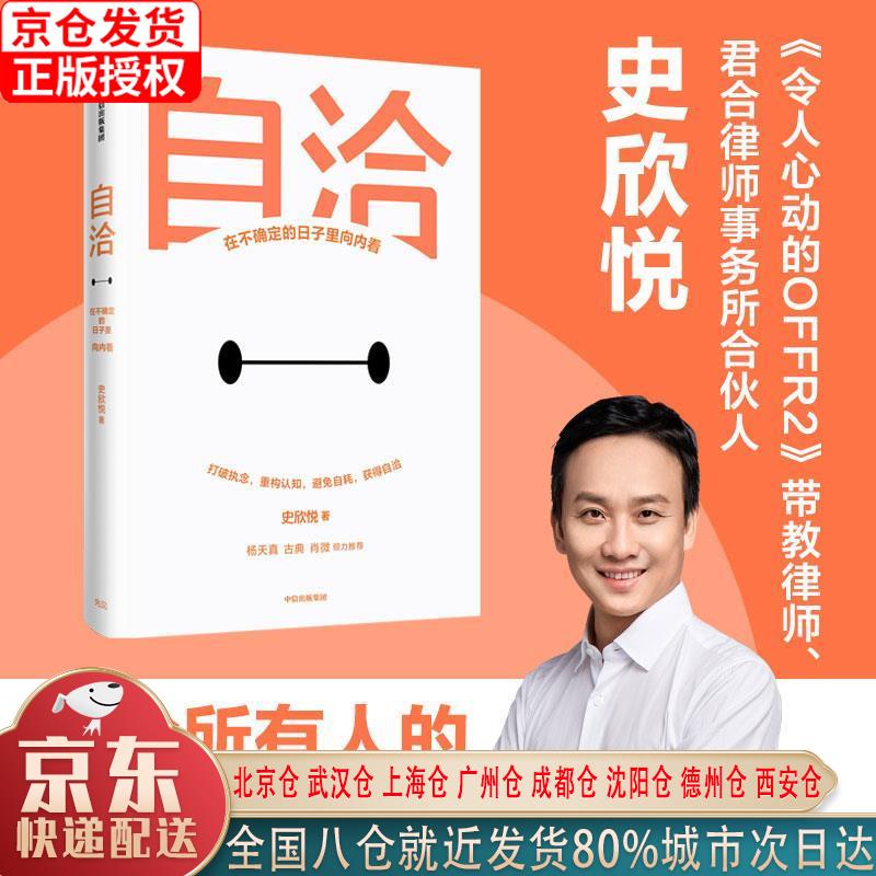 【新华全新书籍】自洽 史欣悦 著 在不确定的日子里向内看 令人心动offer带教律师 杨天真