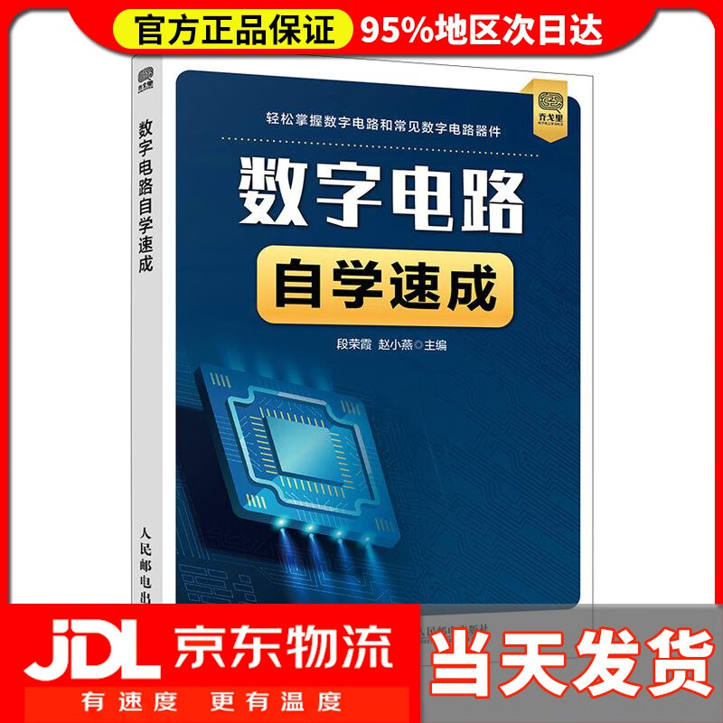 数字电路自学速成 段荣霞赵小燕