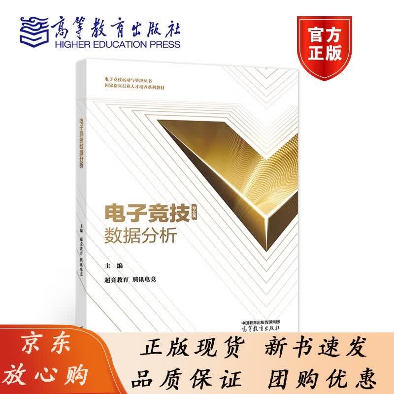 电子竞技数据分析 超竞教育 腾讯电竞 高等教育出版社 超竞教育,腾讯电竞 著,超竞教育,腾讯电竞