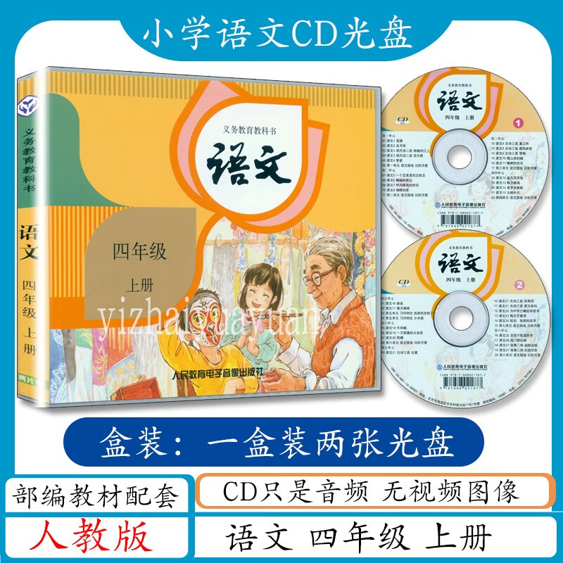小学语文CD四年级语文上册音频光盘人教版4年级上册语文光盘（不含课本）与部编版人教版语文四年级上册课