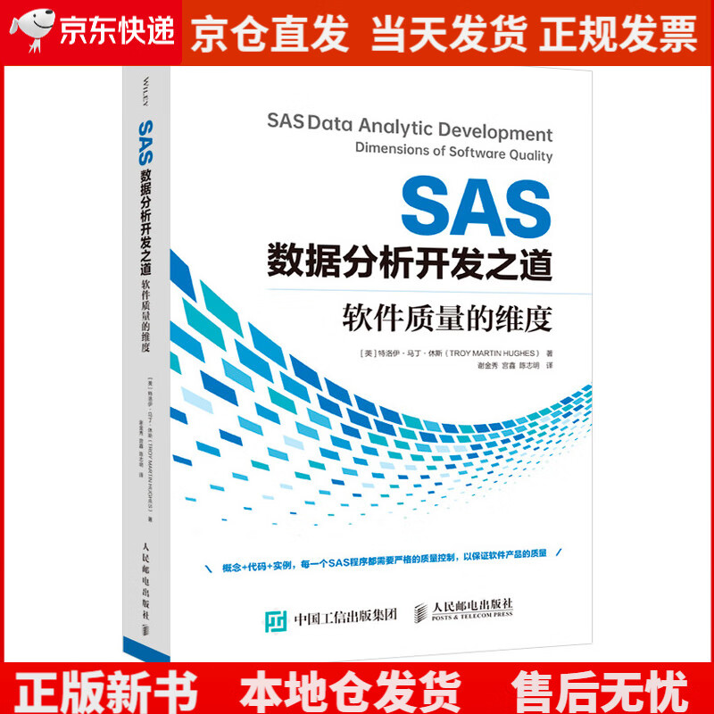 SAS数据分析开发之道 软件质量的维度《现货速发》，