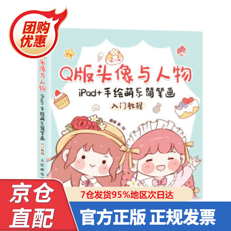 【新书】Q版头像与人物 iPad+手绘萌系简笔画入门教程 97875575579 糖猫 著 人民邮电出版