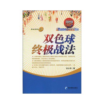 双色球战法 刘大军著【书】
