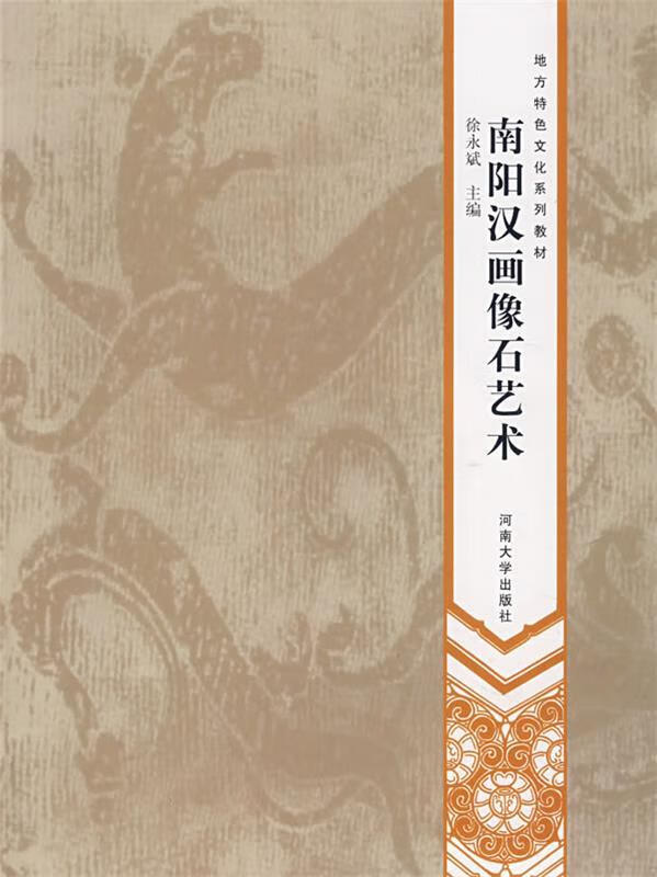 南阳汉画像石艺术