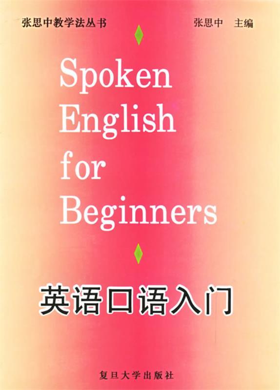 英语口语入门 张思中