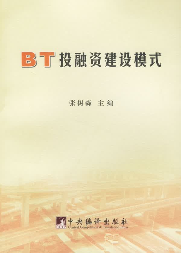 BT投融资建设模式【特惠】