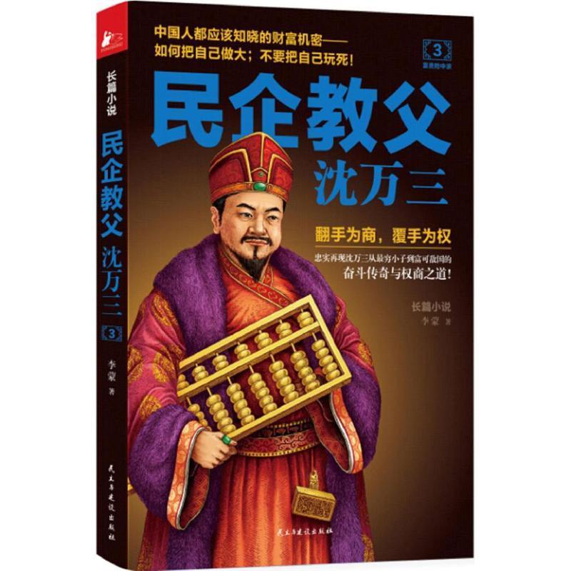 民企教父沈万三 3 李蒙