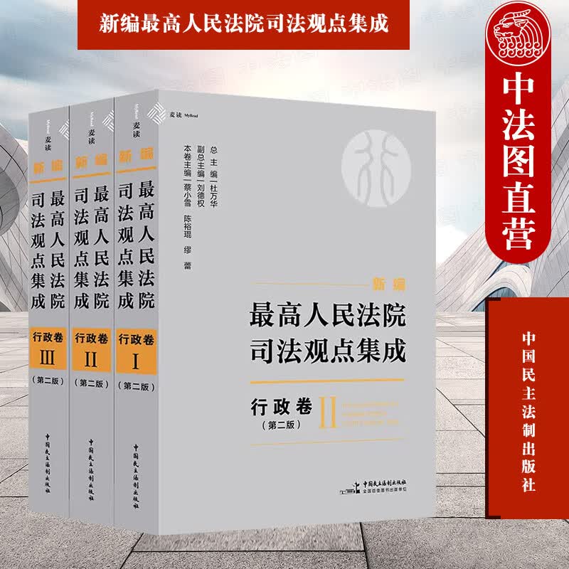 全3册 新编最高人民法院司法观点集成·行政卷(第二版) 杜万华 中国民主法制出版社 最高人民法院政策文件 指导性案例裁判文书