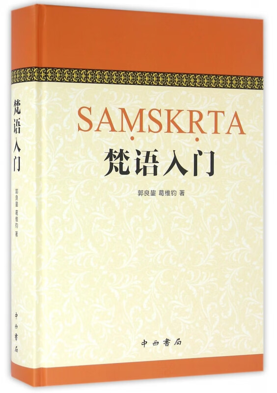 梵语入门(精)