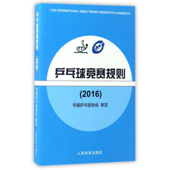 乒乓球竞赛规则 中国乒乓球协会 编【书】