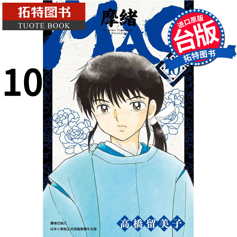 现货 MAO摩绪 10 高桥留美子 尖端 漫画书 进口原版书