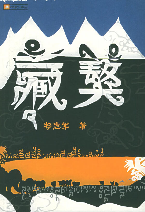 藏獒9787020052783【好书，下单速发】