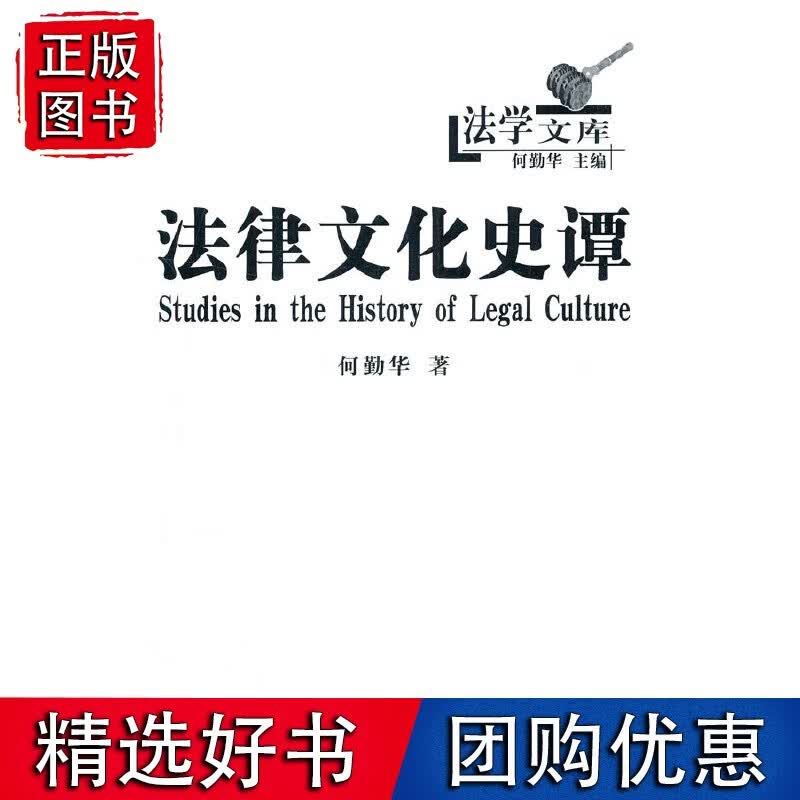 法律文化史谭