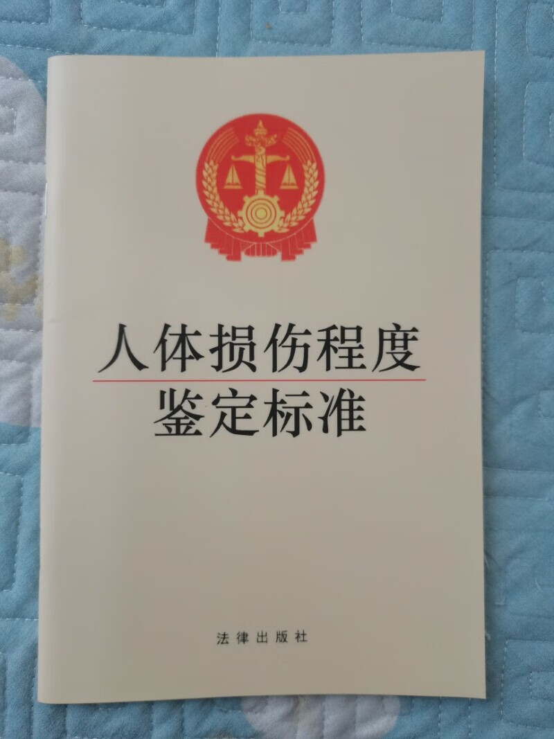 人体损伤程度鉴定标准 现货