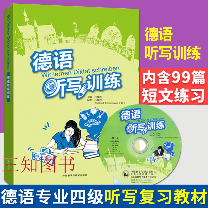 德语听写训练 附听力MP3盘 江楠生 德语专四专4四级考试阅读听力听写写作专项练习教材书籍 德语听力教材 复习备考书