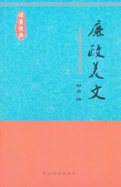 读廉经典 廉政美文【特惠】