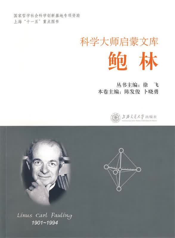 科学大师启蒙文库：鲍林