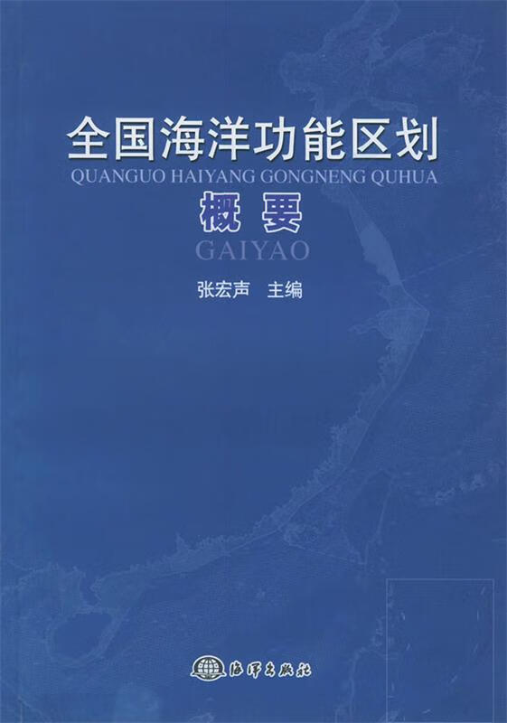 全国海洋功能区划概要 张宏声 编