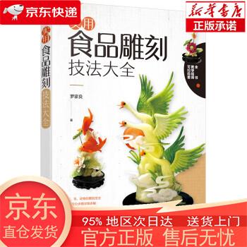 实用食品雕刻技法大全 罗家良 著 化学工业出版社有限公司