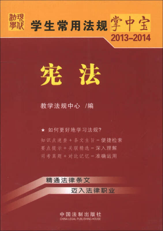 学生常用法规掌中宝（2013 2014） 宪法（1）【好书】