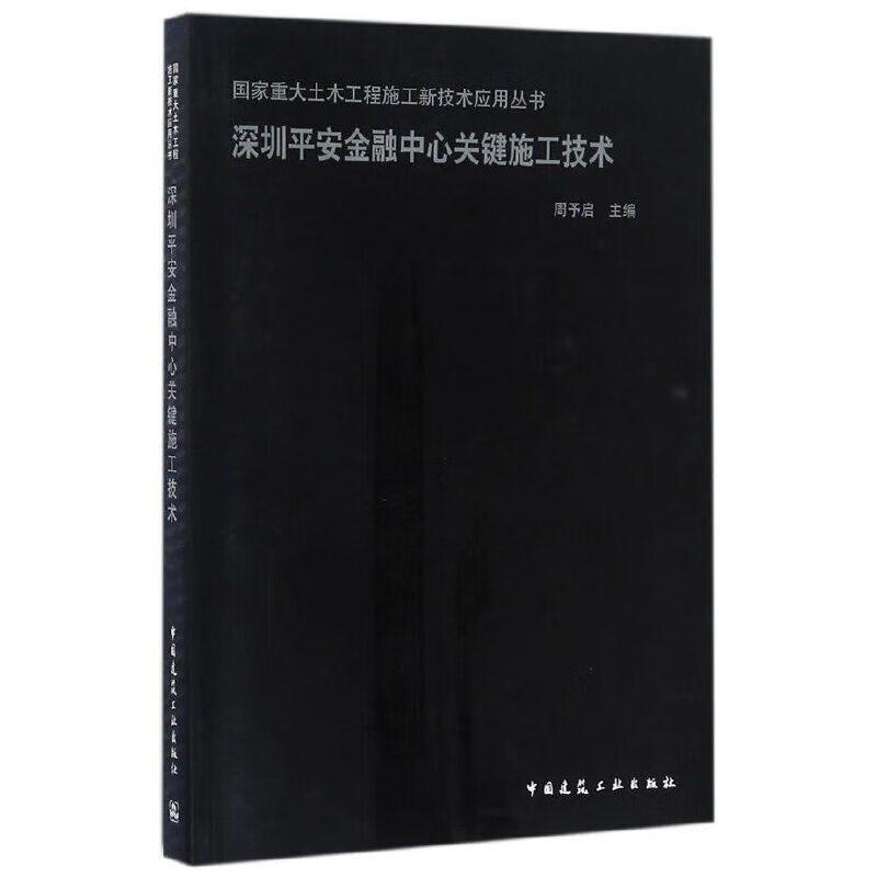 深圳平安金融中心关键施工技术