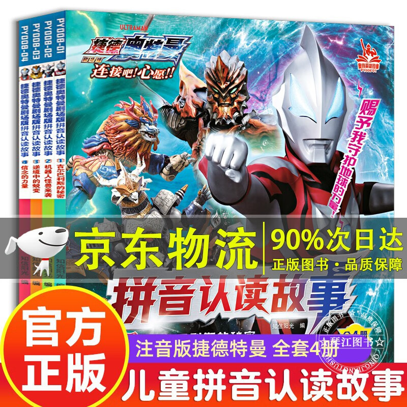 奥特曼书籍 全套4册捷德奥特曼剧场版拼音认读故事书3-5-6-8岁幼儿园儿童绘本带拼音识字阅读奥特曼的拼音图画书奥特曼书大全