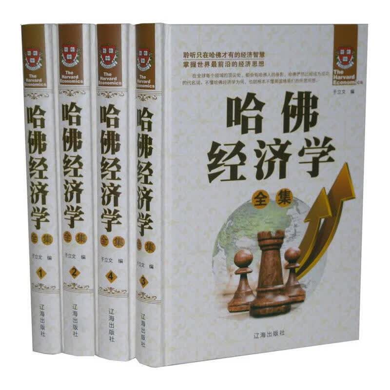 【书】哈佛经济学