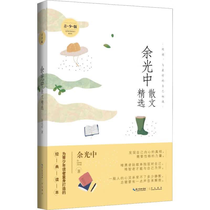 余光中散文精选(青少版)