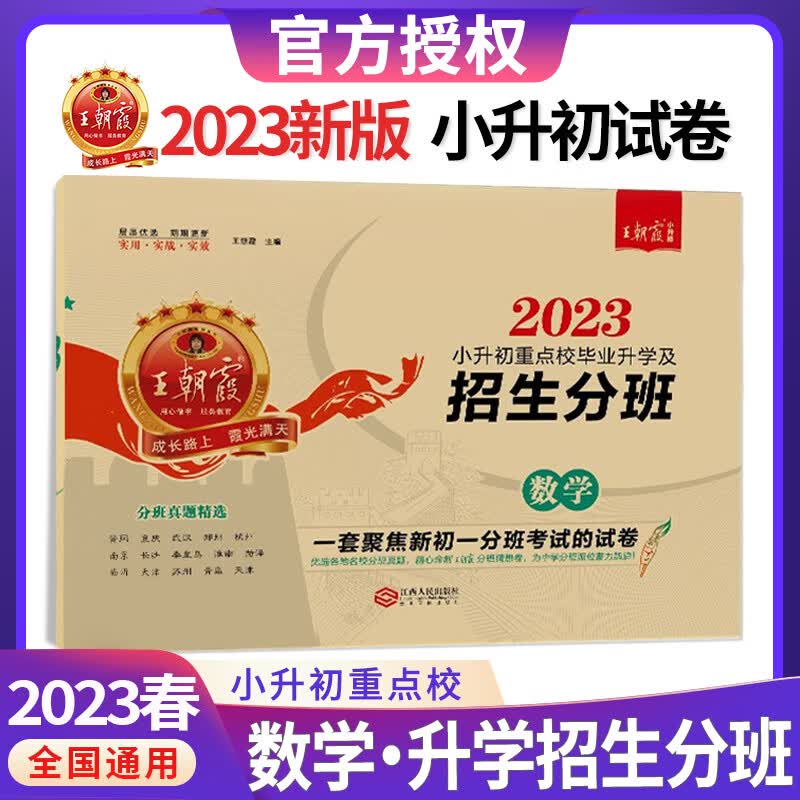 【2023新版】王朝霞2023版小升初招生分班试卷各地真题精编试卷考前突破密卷六年级小学毕业总复习小升初刷题卷全国通用总复习 【招生分班卷】数学 小升初