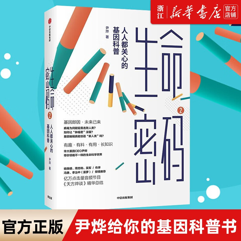 【生命密码】1-2-3-套装自选  尹烨著(你的第一本基因科普书-人人都关心的基因科普-瘟疫传)  旗舰店官网 生命密码2 人人都关心的基因科普