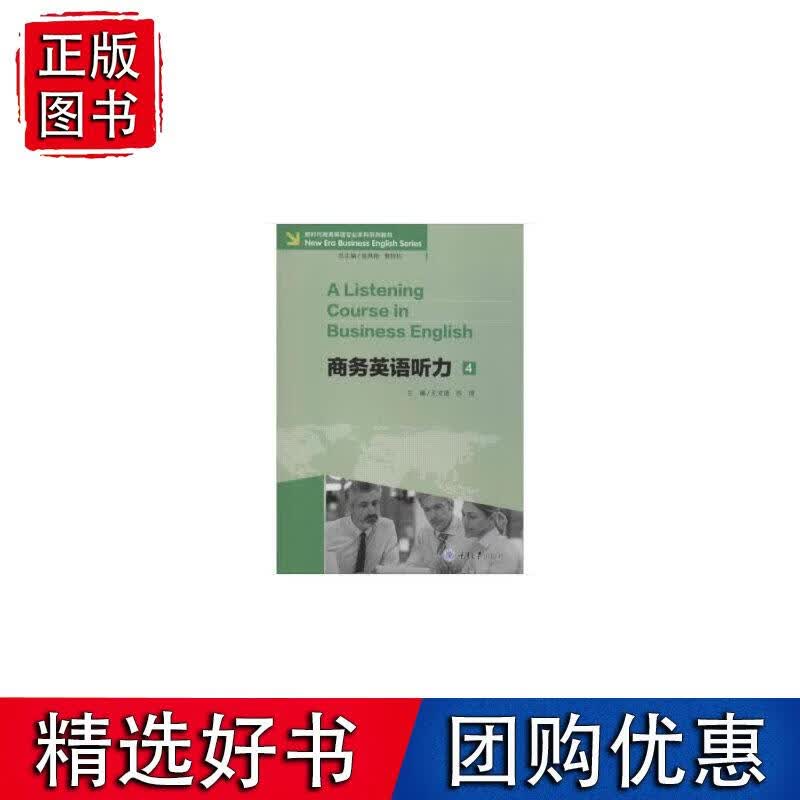 商务英语听力 4