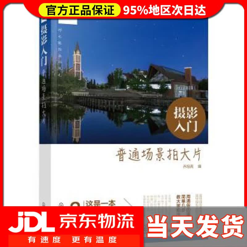 摄影入门：普通场景拍大片 乔旭亮 化学工业出版社 9787122355928