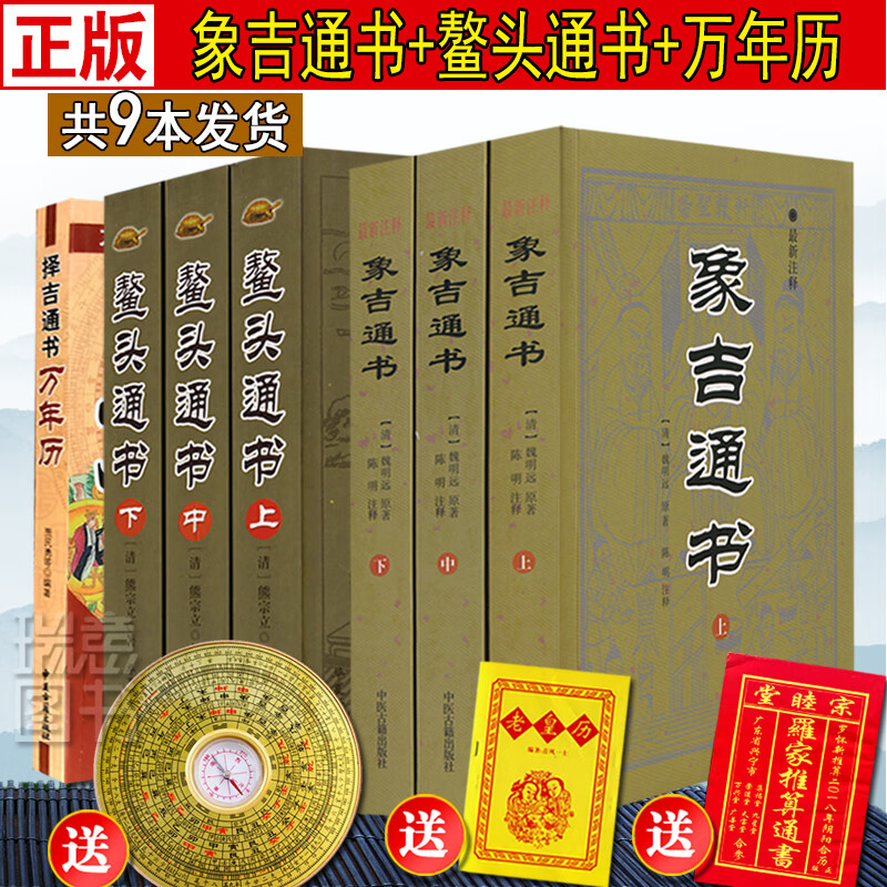 象吉通书全集原版古版古籍上中下三册大全白话评注图解鳌头通书魏鉴魏明远著 择吉择日通书全书共29卷完整无删减