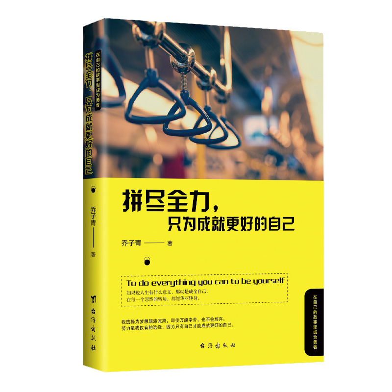 拼尽全力只为成就更好的自己励志枕边书气质修养成长正能量心灵鸡汤人生哲学青春文学初高中生女性图书
