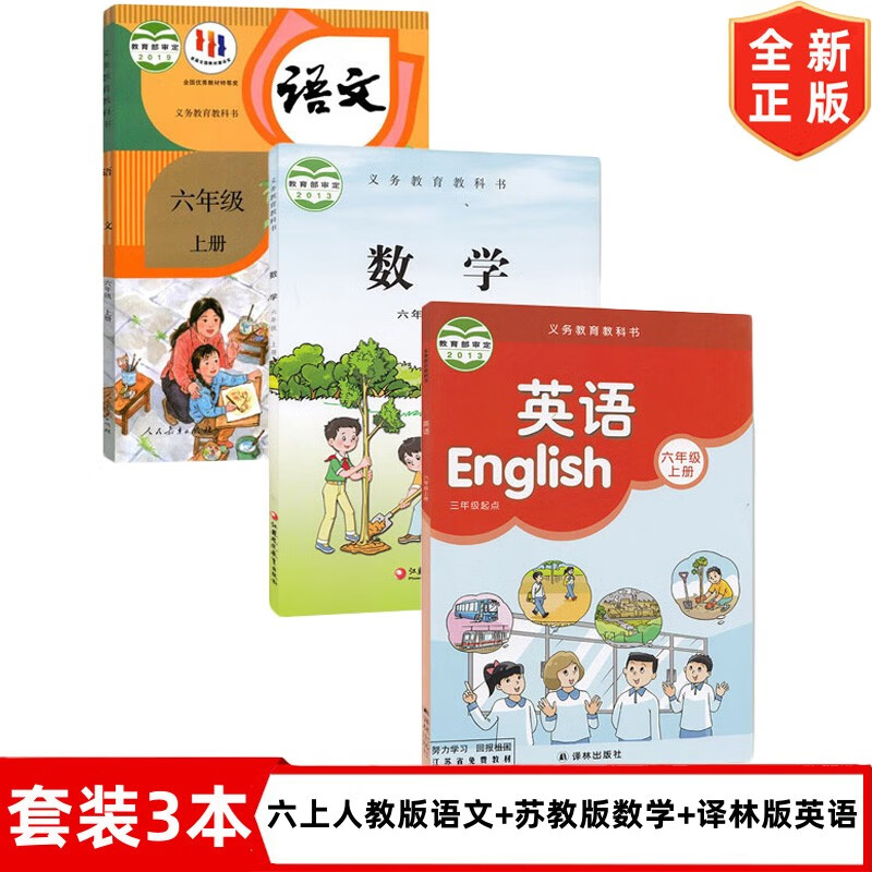 江苏小学使用6六年级上册人教版语文+苏教版数学+译林版英语书全套3本教材课本教科书 6六年级上册语文人教版数学苏教版译林版英语全套书