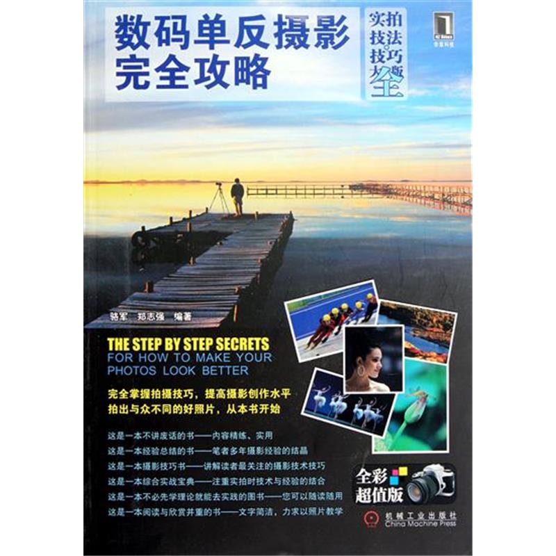 [特]数码单反摄影完全攻略(实拍技法.技巧大全版) 骆军郑志|218340